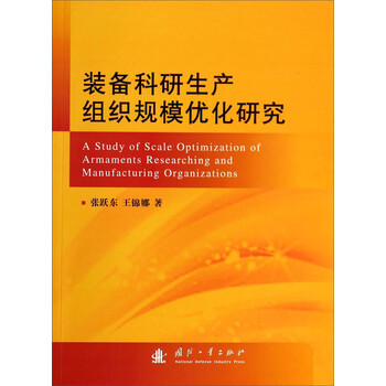 装备科研生产组织规模优化研究