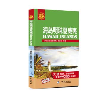 中国公民出游宝典：海岛明珠夏威夷