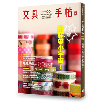 台版 文具手帖Season05:引爆纸胶带小宇宙/ 野人/手作设计