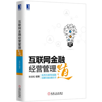 互联网金融经营管理之道9787111472025机工