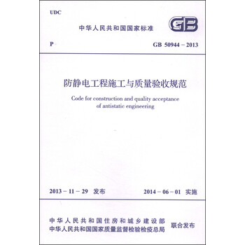中华人民共和国国家标准（GB 50944-2013）：防静电工程施工与质量验收规范
