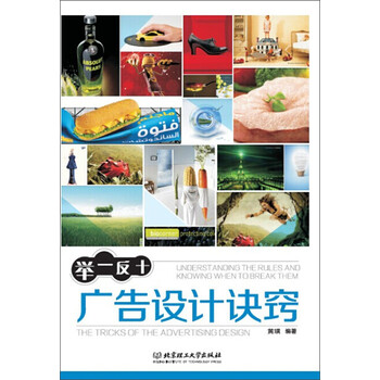 举一反十：广告设计诀窍