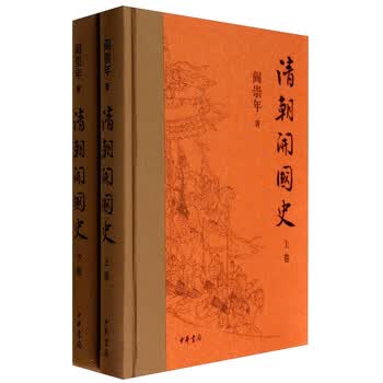 清朝开国史（套装上下册）