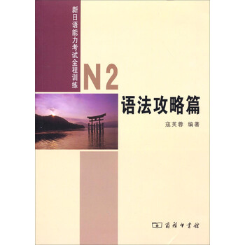 新日语能力考试全程训练：N2语法攻略篇