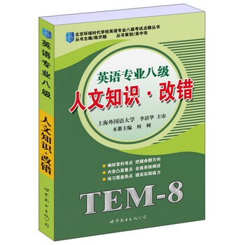 英语专业八级[ 人文知识·改错]9787510022852