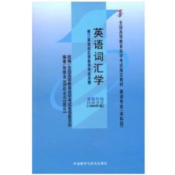 正版自考教材00832 0832 10059英语词汇学张维友1999年版外语教学与研究出版