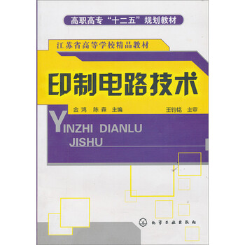 印制电路技术/高职高专“十二五”规划教材