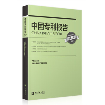 中国专利报告（总第1卷 2013）