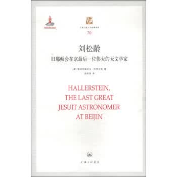 上海三联人文经典书库·刘松龄：旧耶稣会在京最后一位伟大的天文学家