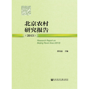 北京农村研究报告（2013）