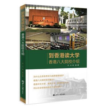 到香港读大学：香港八大院校介绍