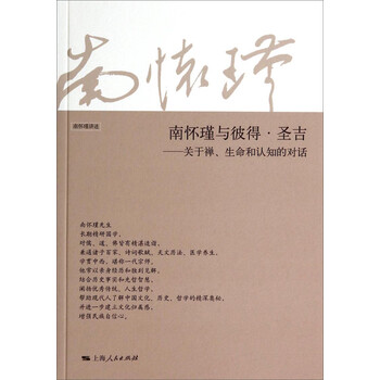 南怀瑾与彼得·圣吉：关于禅生命和认知的对话