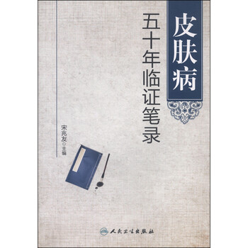 皮肤病五十年临证笔录