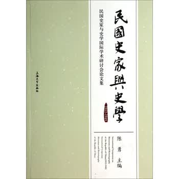 民国史家与史学：1912-1949民国史家与史学国际学术研讨会论文集