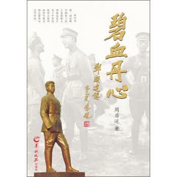 碧血丹心9787554300961羊城晚报