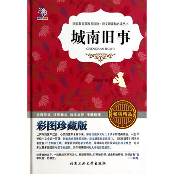 城南旧事(彩图珍藏版)(精)/语文 丛书