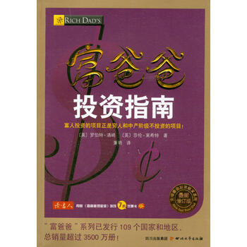 富爸爸投资指南（最新修订版）