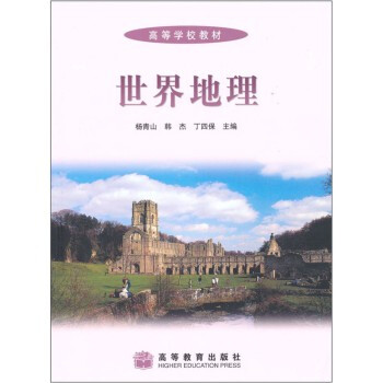世界地理 杨青山,韩杰,丁四保 9787040144673