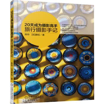 {正版新书}20天成为摄影高手:旅行摄影手记9787111466116