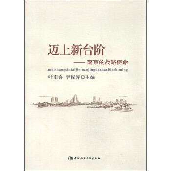 迈上新台阶：南京的战略使命