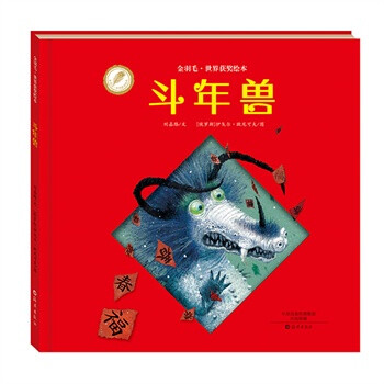 金羽毛 世界获奖绘本 斗年兽