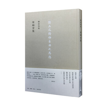 陈寅恪集：寒柳堂集