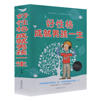 好性格成就男孩一生 培养 男孩 自信 宽容 积极 乐观 正直 无私 真诚 仁爱 执着 坚持 正版书籍