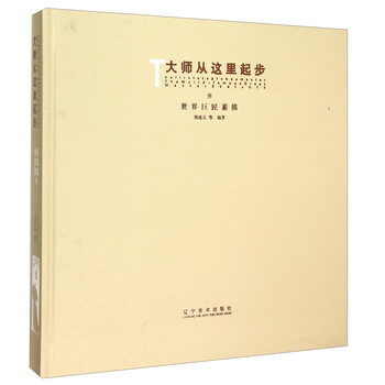 大师从这里起步14：世界巨匠素描