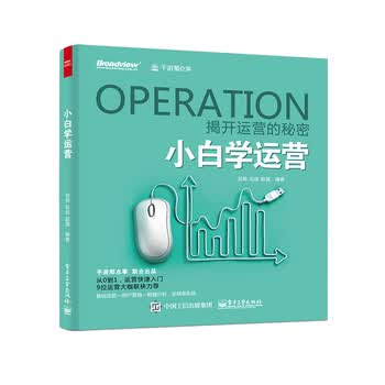 小白学运营(博文视点出品)