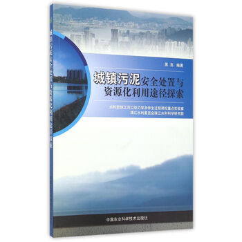 城镇污泥安全处置与资源化利用途径探索