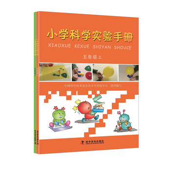 小学科学实验手册（五年级 套装上下册）