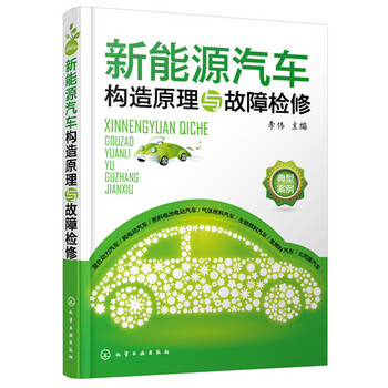 新能源汽车构造原理与故障检修