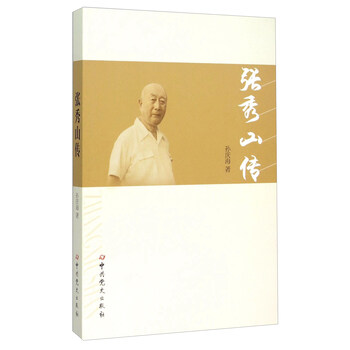 张秀山传