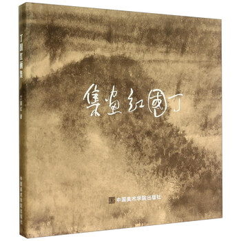 丁国红画集