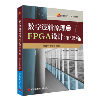 数字逻辑原理与FPGA设计(第2版)
