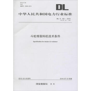 斗轮堆取料机技术条件