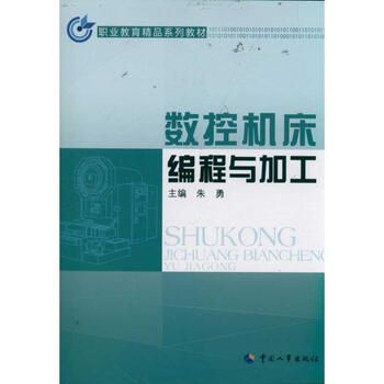 数控机床编程与加工 职业教育精品系列教材