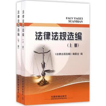 法律法规选编