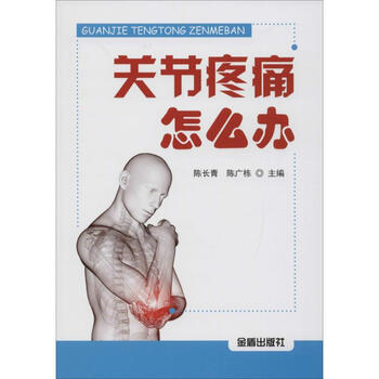 关节疼痛怎么办