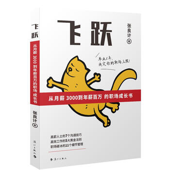 飞跃：从月薪3000到年薪百万的职场成长书