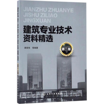 建筑专业技术资料精选(第2版)