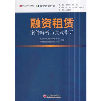 融资租赁案件解析与实践指导