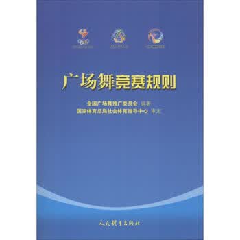 广场舞竞赛规则