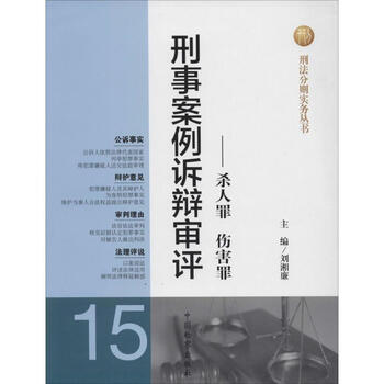刑事案例诉辩审评(15)杀人罪 伤害罪