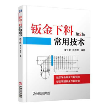 钣金下料常用技术(第2版)