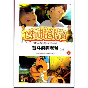 巴拉根仓传奇(2)