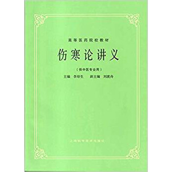 伤寒论讲义