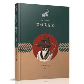 孤独音乐家(精)/给孩子的哲学绘本