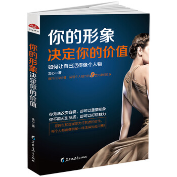 [正版图书]你的形象决定你的价值：如何让自己活得像个人物