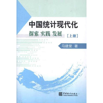 中国统计现代化探索实践发展(上中下册)